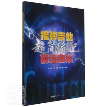 指弹吉他超简编配曲集刘天礼安徽文艺出版社9787539672106 音乐书籍