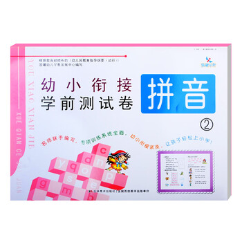 【】晨曦早教幼小衔接学前测试卷拼音2 幼儿园学前班卷幼小衔接入学准备练习册幼升小一日一练幼小数学语言拼音