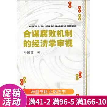 合谋腐败机制的经济学审视