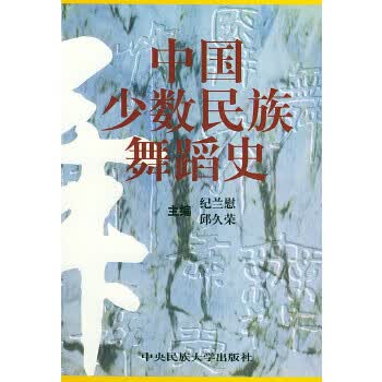 中国少数民族舞蹈史【正版图书】