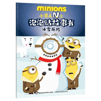 小黄人N次泡泡贴故事书 冰雪历险