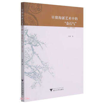 早期海派艺术中的“金石气”（1840—1930）