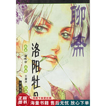 洛阳牡丹-聊斋卡通