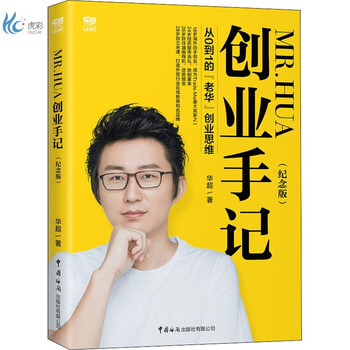 正版包邮 MR.HUA创业手记 从0到1的\x22老华\x22创业思维(纪念版)