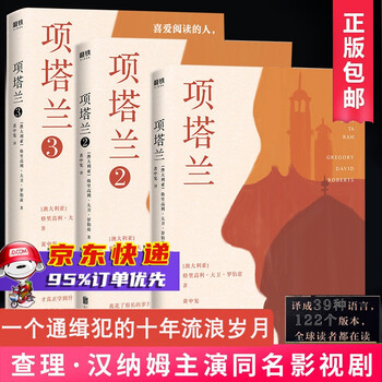 【樊登推荐】项塔兰123 全三册 格里高利·大卫·罗伯兹