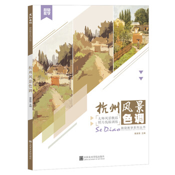 彦和文化杭州风景色调水粉易临摹国美术高考联考范画对临平丹照片对画临摹绘画美术书色调基础入门自学技法集