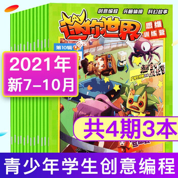 【共4期】迷你世界思维训练营2021年7.8/9/10月打包 杂志迷你世界的书青少年学生期刊