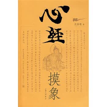 心经摸象