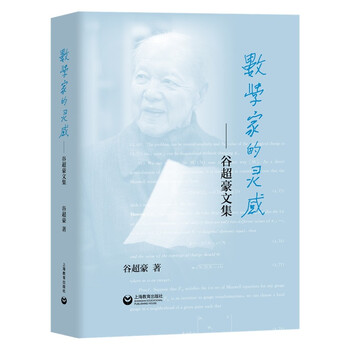数学家的灵感——谷超豪文集
