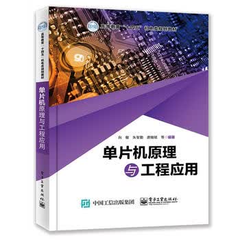 【新华书店 正版书籍】单片机原理与工程应用 正版图书绘本