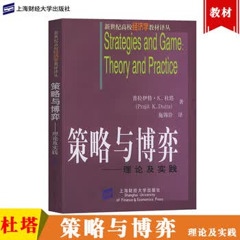 策略与博弈 理论及实践 中文版 杜塔著 施锡铨译 上海财经大学出版社 Strategies and 