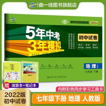 曲一线正品2022版七年级下册地理人教版试卷 五三7年级同步试卷五年中考三年模拟同步练习册