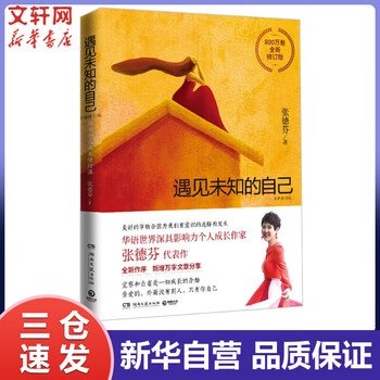 遇见未知的自己 全新修订版 张德芬的书