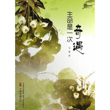 生命是一次奇遇【正版图书】