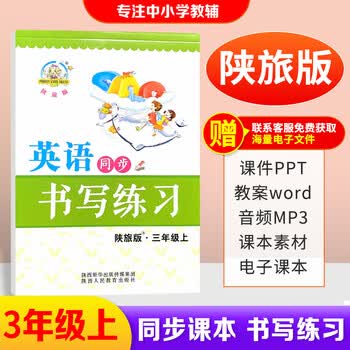 三年级上下册陕旅版中英汉对照课本同步课本内容英语互动课堂同步练习册陕旅版3年级上下册英语同步书写练习 【上册】英语同步书写-陕旅版