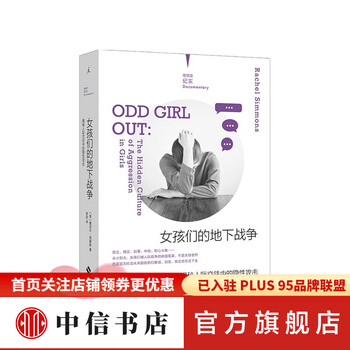 女孩们的地下战争 揭秘人际交往中的隐性攻击 理想国纪实系列 蕾切尔·西蒙斯 著 中信书店