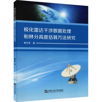 极化雷达干涉数据处理和林分高度估算方法研究