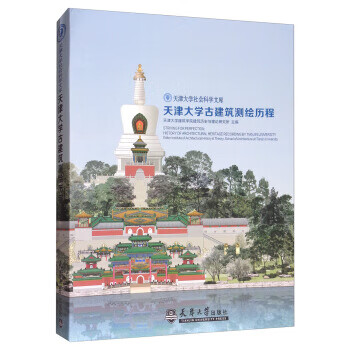 [正版]天津大学古建筑测绘历程 天津大学社会科学文库 天津大学建筑学院建筑历史与理论研究所 天津大学