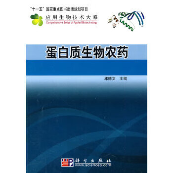 蛋白质生物农药【正版图书】