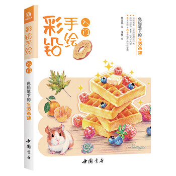 彩铅手绘入门：色铅笔下的生活画集
