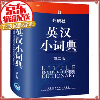 外研社英汉小词典（第2版）