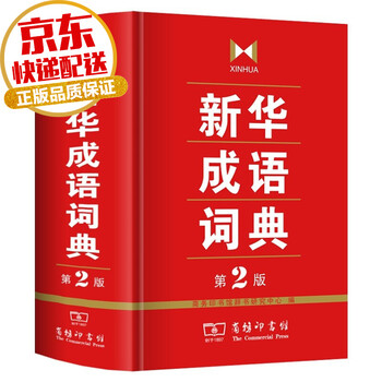 【学生字典系列】新华成语词典 第2版 商务印书馆 中小学生常用汉语字典词典教学辅助工具书