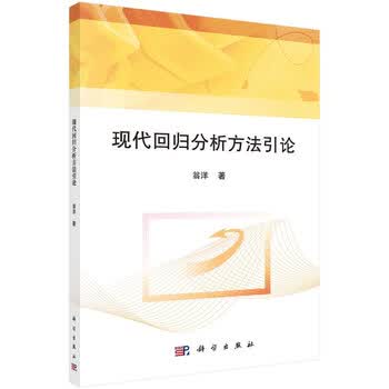 现代回归分析方法引论 科学出版社