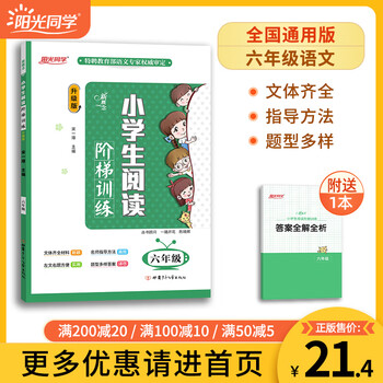 【官方旗舰店】2021秋新款阳光同学六年级上册语文课时优化作业人教版小学生6年级随堂同步训练单元检测 小学生阅读阶梯训练 六上