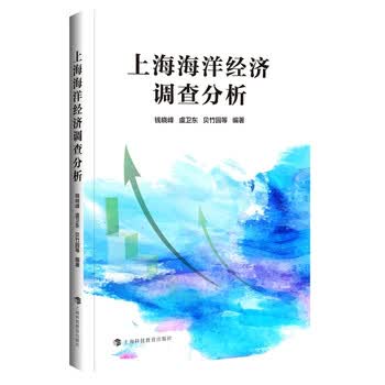 {正版新书}上海海洋经济调查分析9787542875495