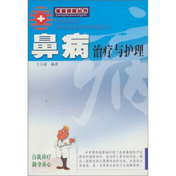 鼻病治疗与护理【正版图书】