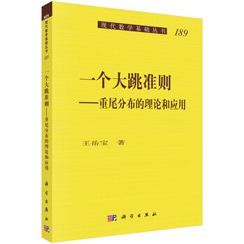 一个大跳准则——重尾分布理论和应用