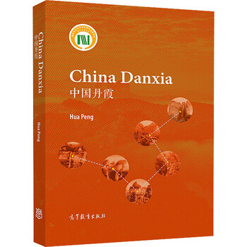 中国丹霞 彭华 编 书籍