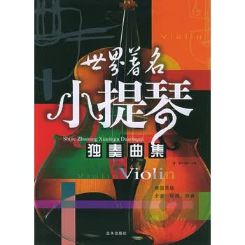 世界小提琴独奏曲集