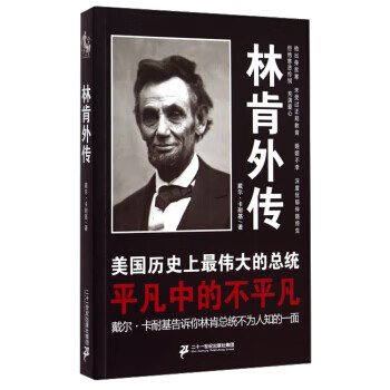 林肯外传(完整全译本)