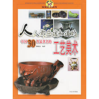 人人都应该知道的中国30件的工艺美术