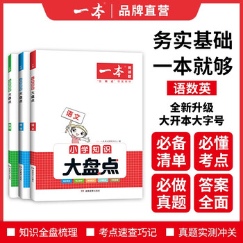 2023版一本小学知识大盘点语文数学英语教材知识大集结四五六年级小考小升初总复习考点基础知识集锦必背考点工具书 知识大盘点语文+数学+英语3本套 小学通用
