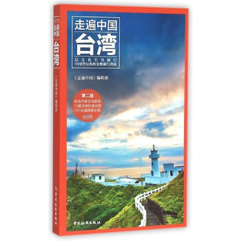 台湾-走遍中国-第二版书《走遍中国》辑部旅游/地图书籍