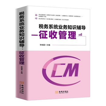 税务系统业务知识辅导征收管理