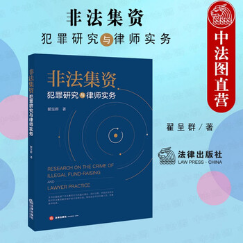 正版 非法集资犯罪研究与律师实务 翟呈群 法律社 破坏金融管理秩序罪 法律实务书 非法集资案件辩护
