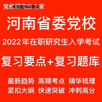 河南省委党校在职研究生2022入学考试复习要点+复习题库 备考咨询 经济管理