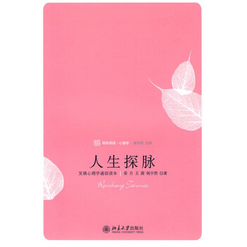 人生探脉：发展心理学通俗读本 北京大学旗舰店正版