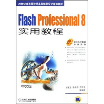 Flash Professional 8实用教程【正版图书】