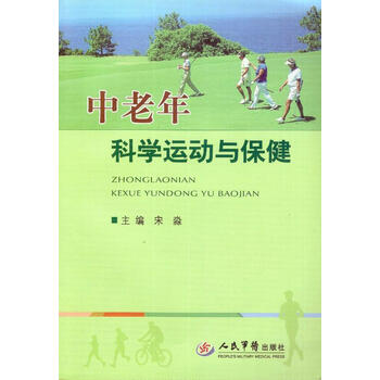 中老年科学运动与保健
