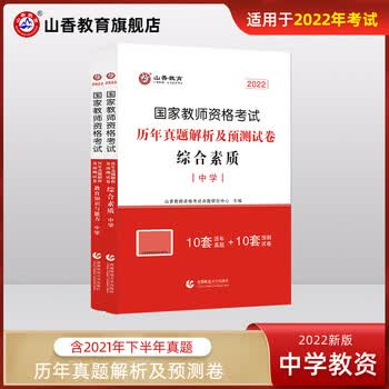 山香教育2022教师资格证真题试卷中学教资初中高中通用综合素质教育知识与能力