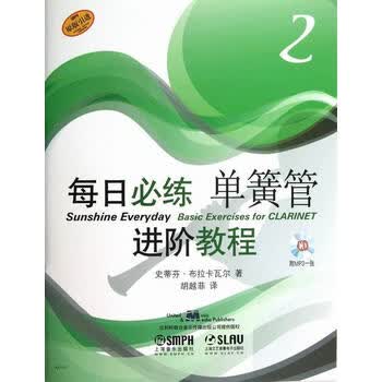 每日阶教程::2:Carinet9787552301335 史蒂芬·布拉卡瓦尔上海音乐出版社艺术乐