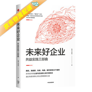 未来好企业 共益实践三部曲 中信出版社