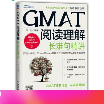 GMAT阅读理解 长难句精讲 毕出老师力作 CaseDream公开出版GMAT备考书 GMAT考试G