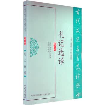 礼记选译