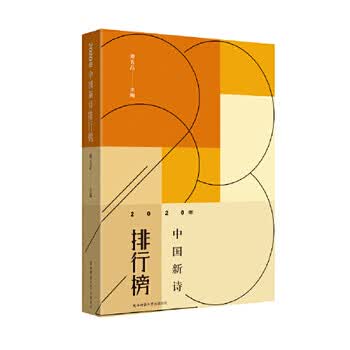 [正版图书] 2020年中国新诗排行榜 谭五昌 陕西师范大学出版社 9787569522082
