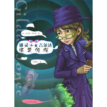 少女吉尔达:侦探【正版图书】